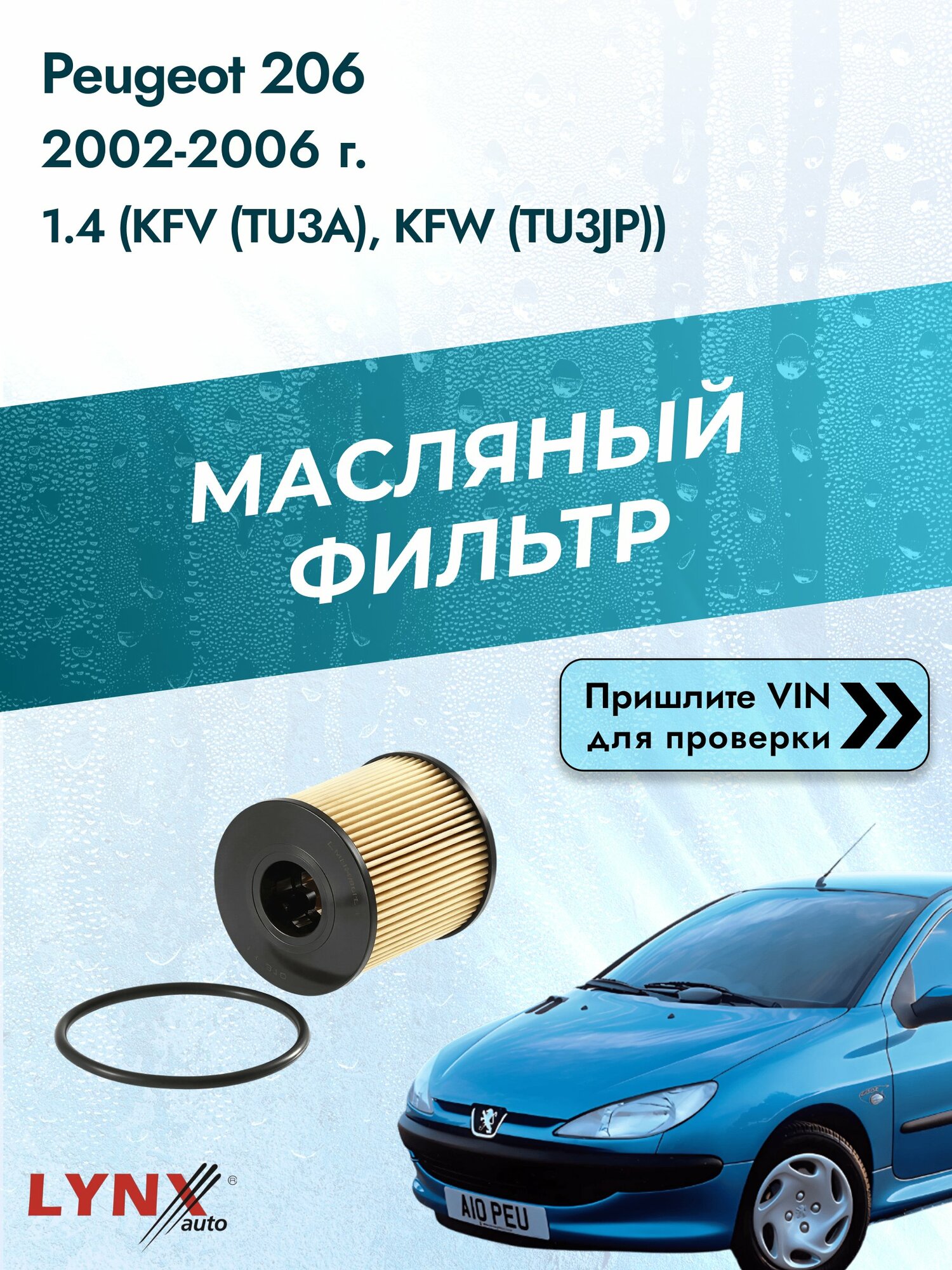 Масляный фильтр для Peugeot 206 2002-2006г. Двигатель 1.4 (KFW (TU3A), KFW (TU3JP)) LYNXauto Пежо 206 СВ Универсал