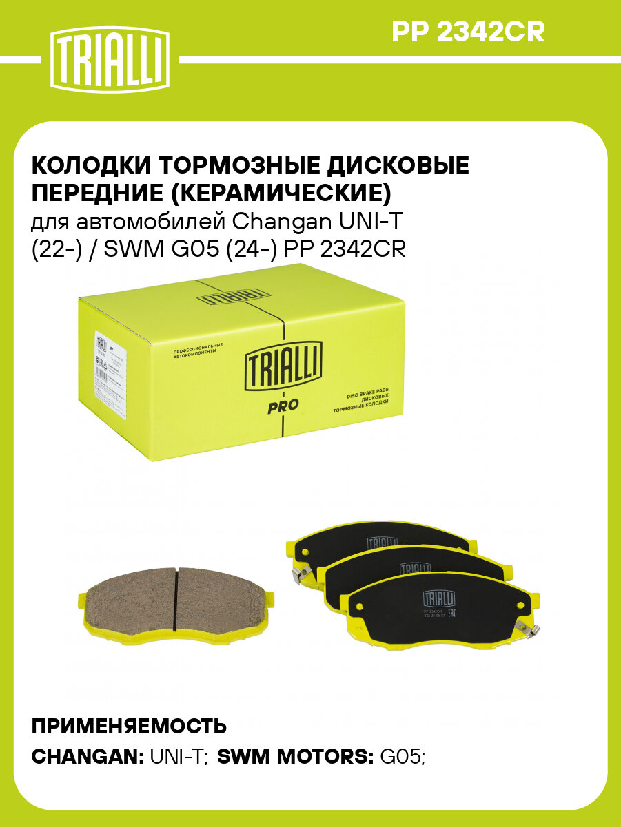 Колодки тормозные дисковые передние (керамические) для автомобилей Changan UNI T (22 ) / SWM G05 (24 ) TRIALLI PP 2342CR