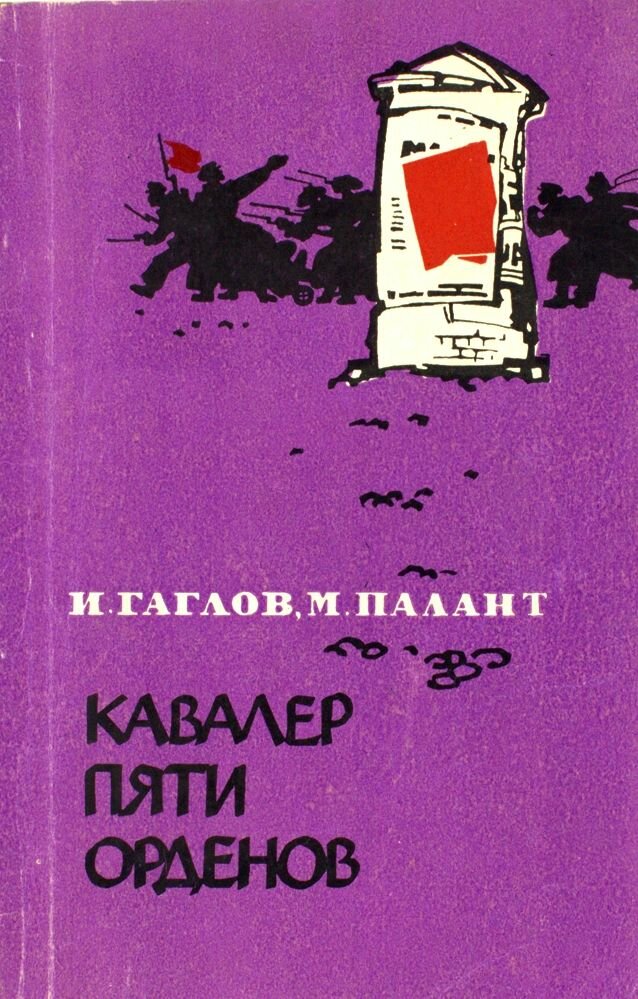 Кавалер пяти орденов
