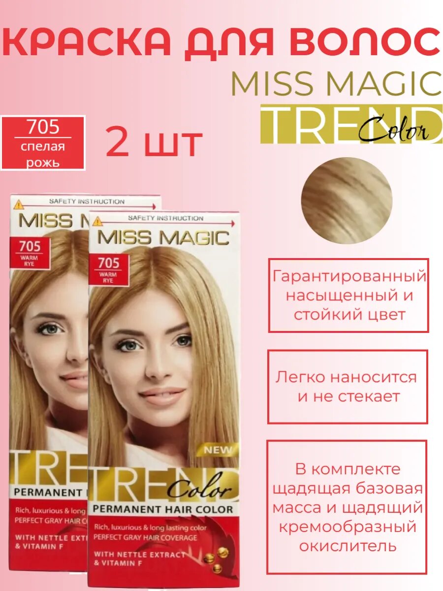 MISS MAGIC Стойкая крем-краска для волос тон 705 спелая рожь, 2 шт.