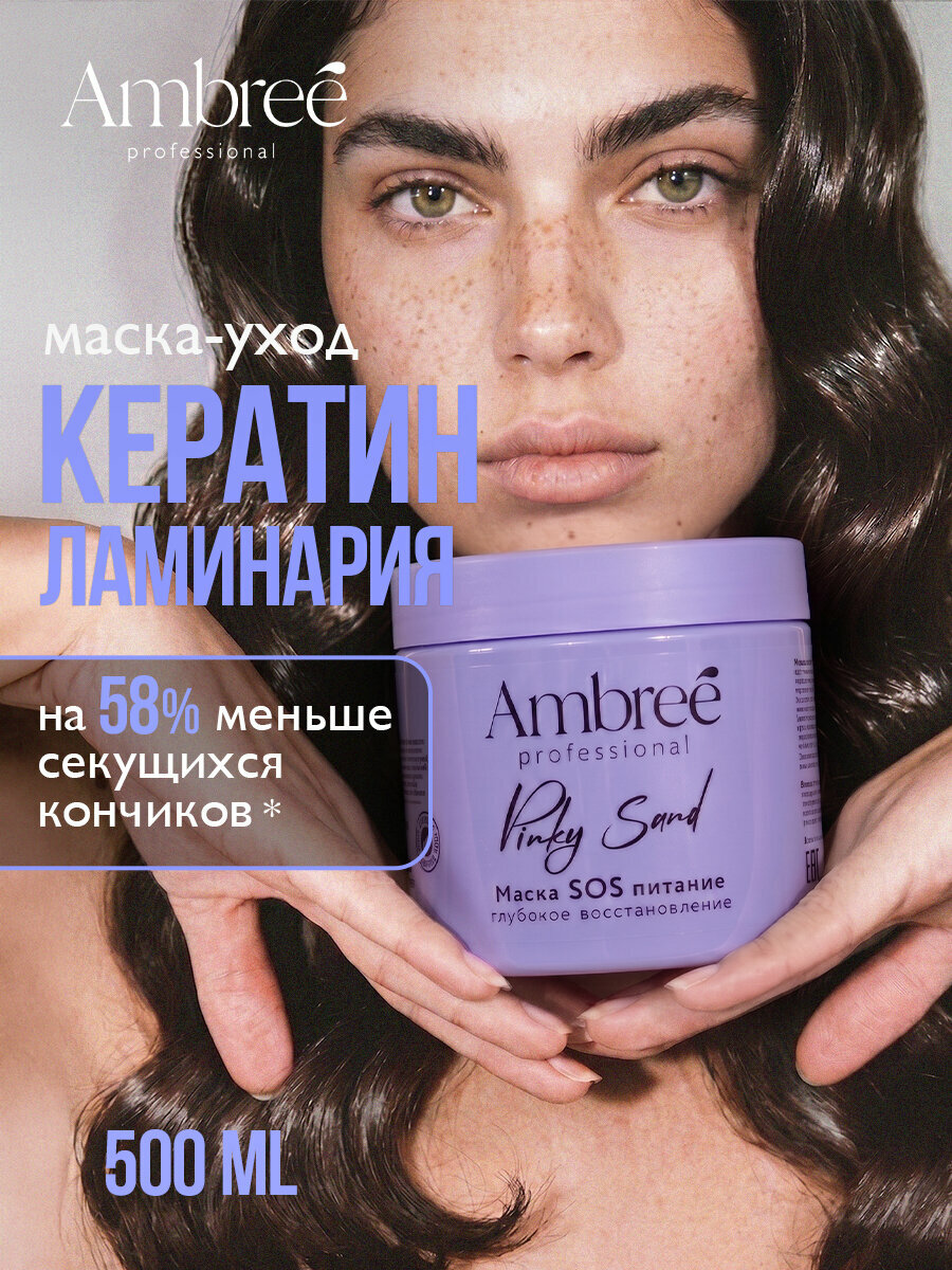 AMBREE Professional Профессиональная маска для волос с кератином, восстанавливающая SOS глубокое питание, Pinky sand 400 мл