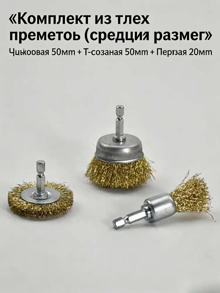 Набор щеток-крацовок для дрели 3 шт. Кисть 25мм, Чаша 50мм, диск 50мм