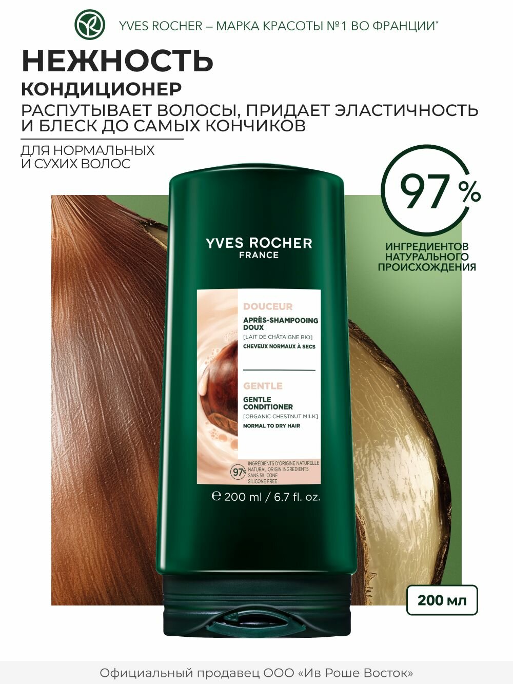 Yves Rocher / Кондиционер нежность для нормальных и сухих волос