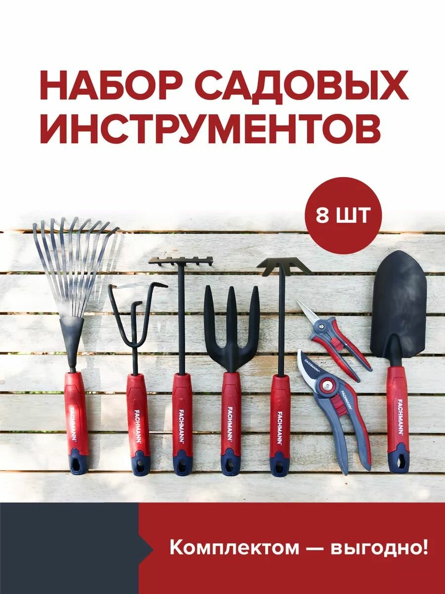 Садовый набор инструментов FACHMANN №4 - Секатор, ножницы, рыхлитель, вилка, совок, грабельки, грабельки веерные, мотыжка-рыхлитель