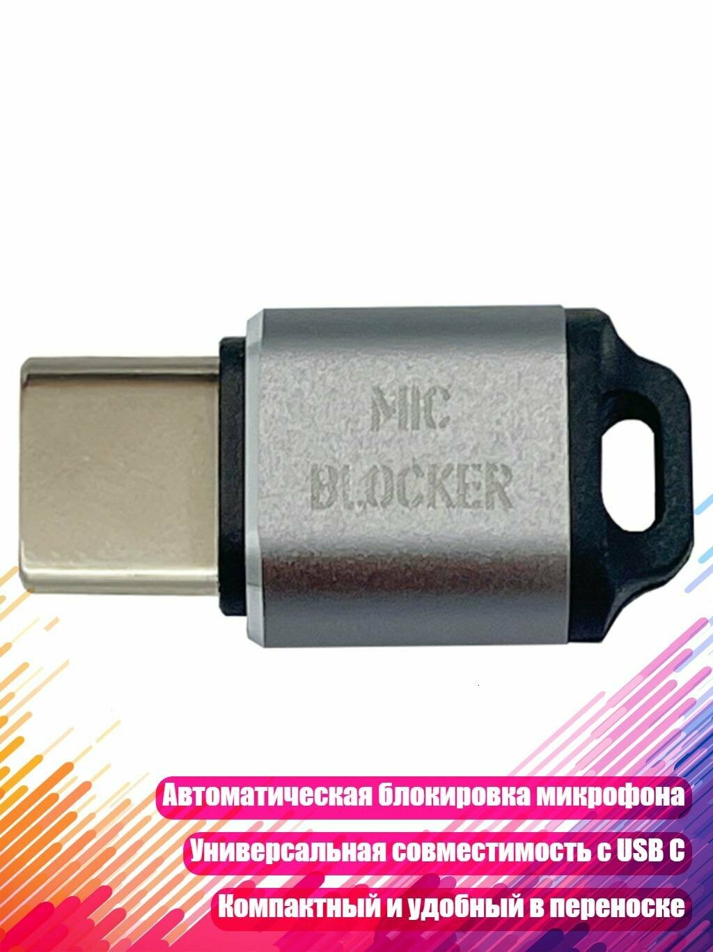 Блокиратор микрофона USB-C, Серый