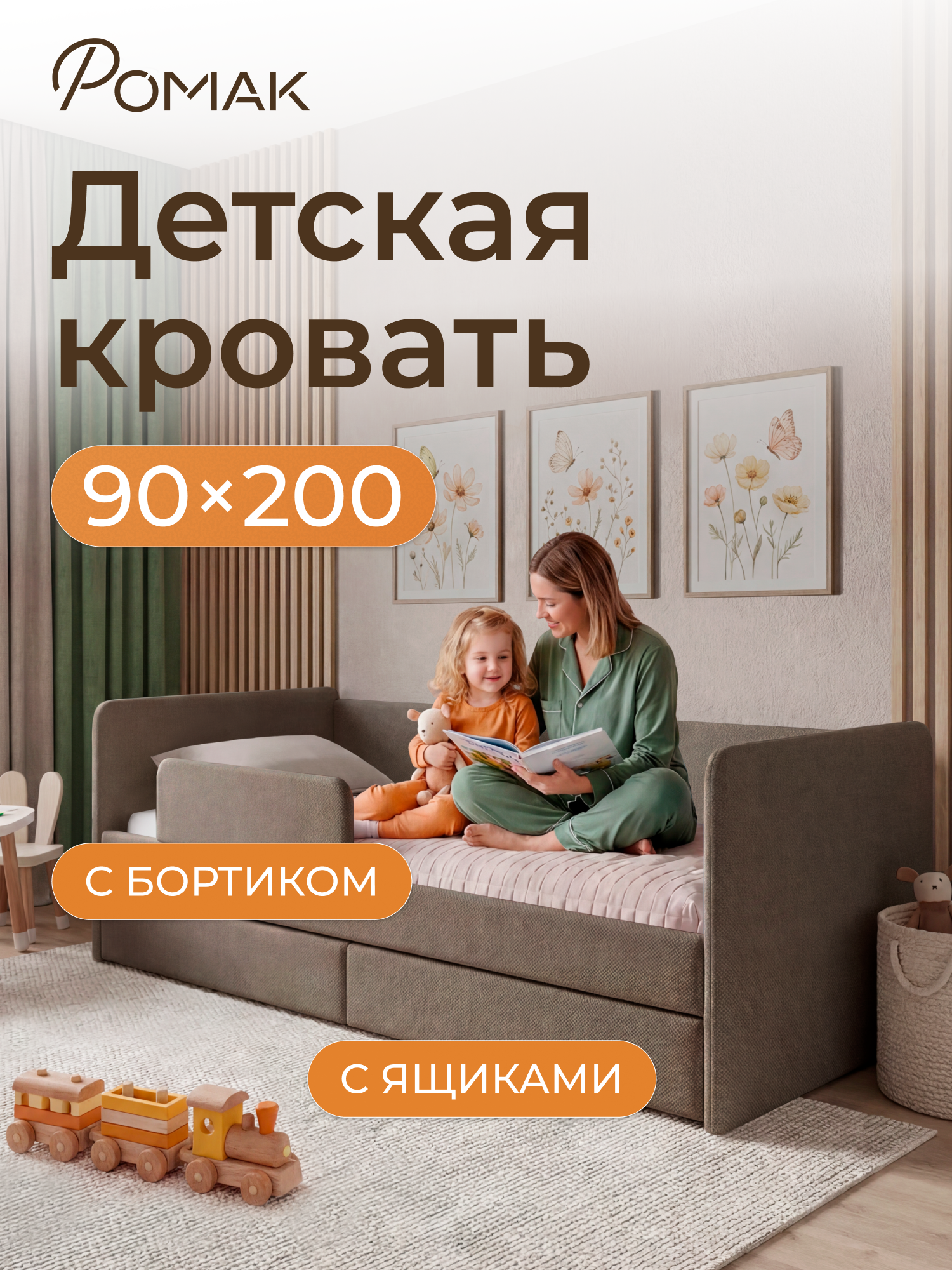 Кровать детская 200x90 Ромак Дженни Коричневая шотландия с бортиком безопасности, ящиками для хранения