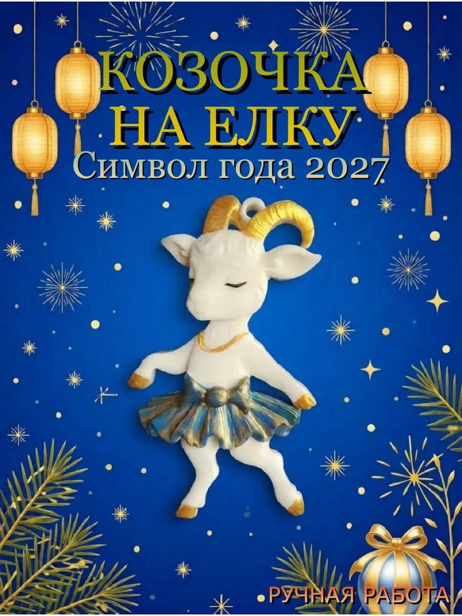 Козочка - символ 2027 года. Елочная игрушка. Подарок на елку