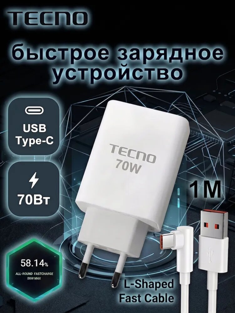 Зарядное устройство Tecno 70W быстрая зарядка Type-C, евровилка для Spark Camon Pova