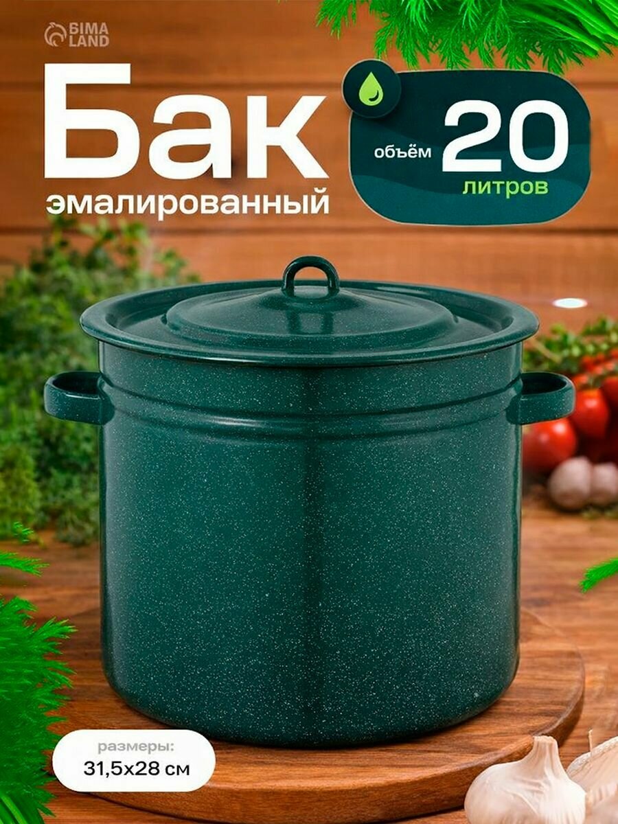 Кастрюля с крышкой эмалированная, объем 20 литров, диаметр 34 см, зелёная, бак