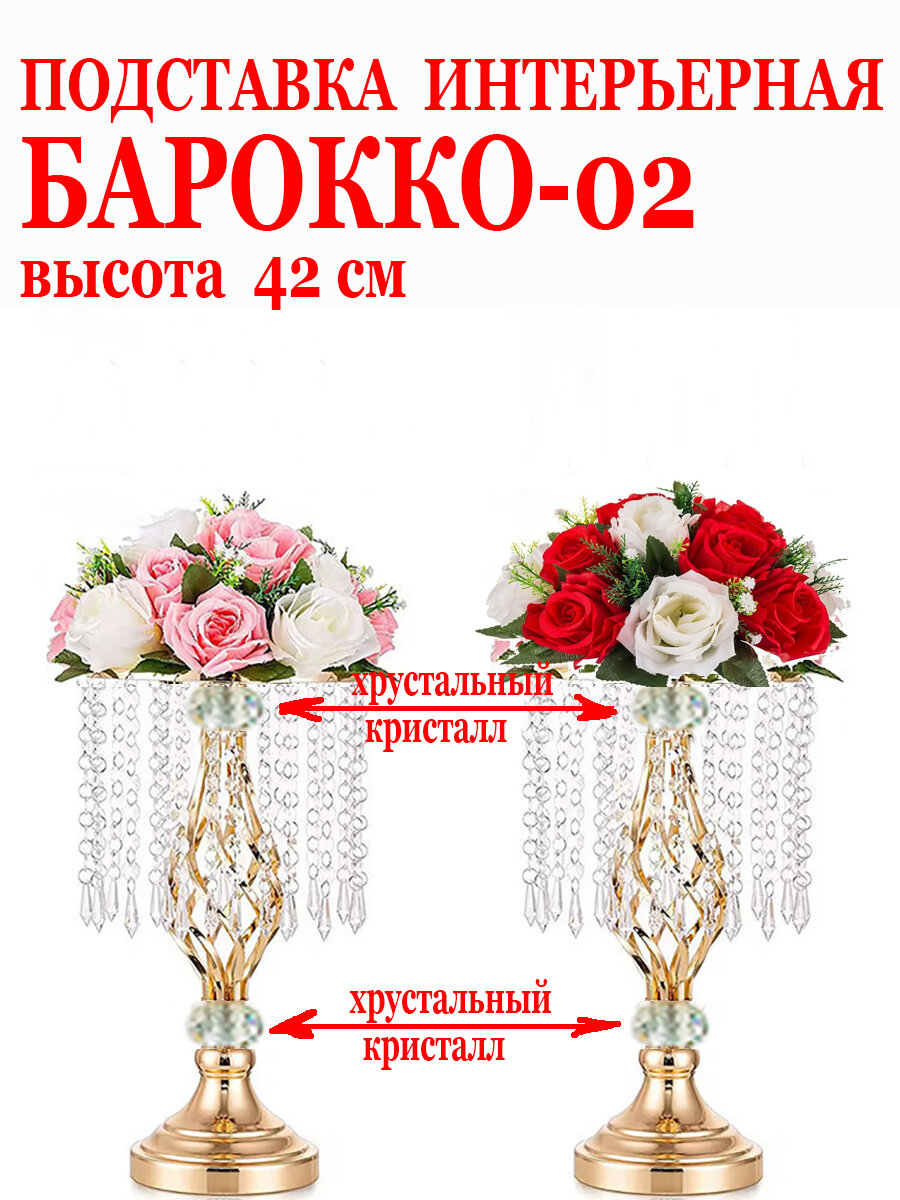 Подставка интерьерная "Барокко"