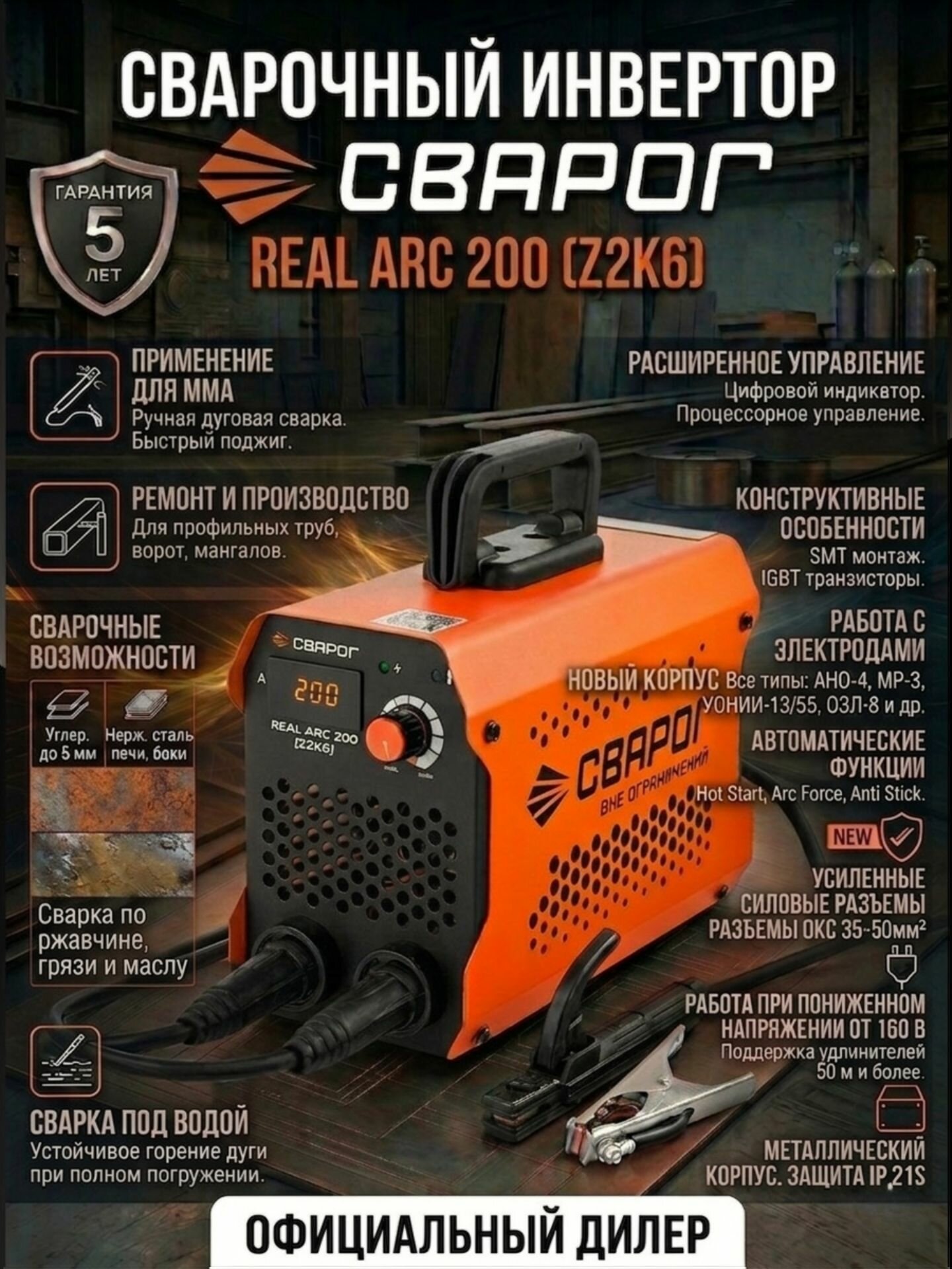 Аппарат ручной дуговой сварки сварог REAL ARC 200 (Z2K6)