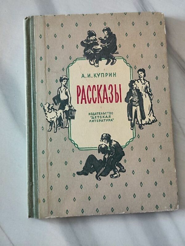 А. И. Куприн. Рассказы