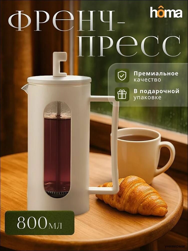 Френч-пресс, 800 мл