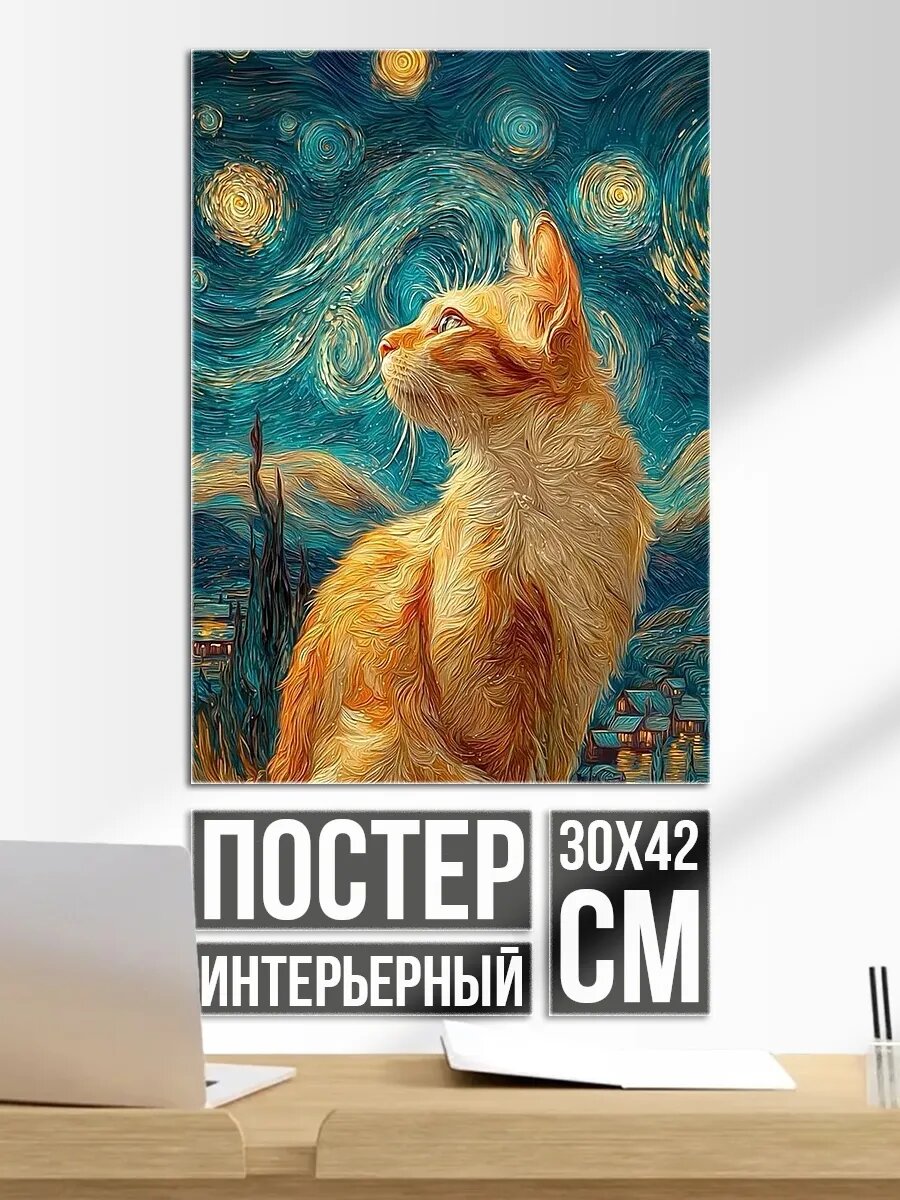 Плакат постер Кот в стиле Ван Гога
