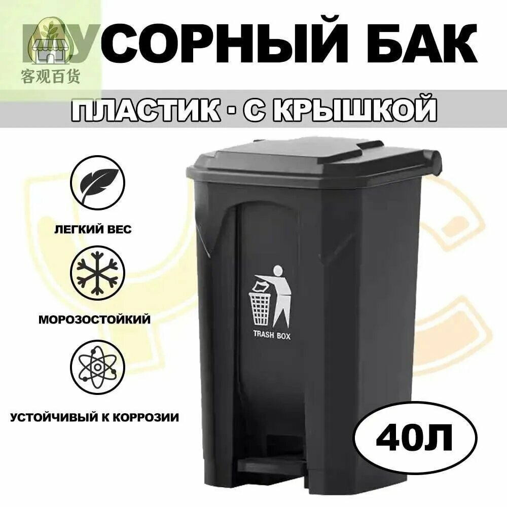 Мусорный бак Уличный мусорный бак педального типа с крышкой, 40 л, 1 шт