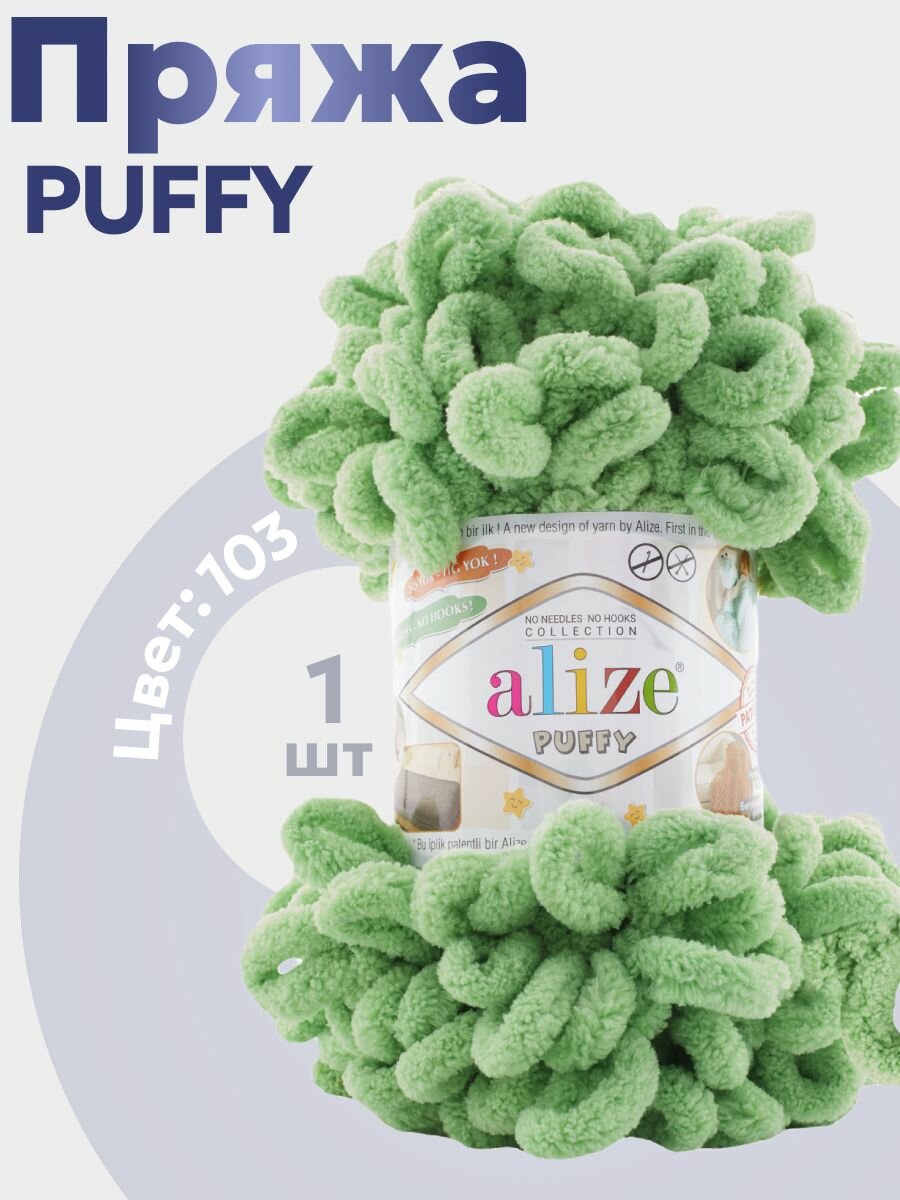 Пряжа для вязания Puffy Alize 1 моток (9 м, 100 гр), цвет 103 спаржа
