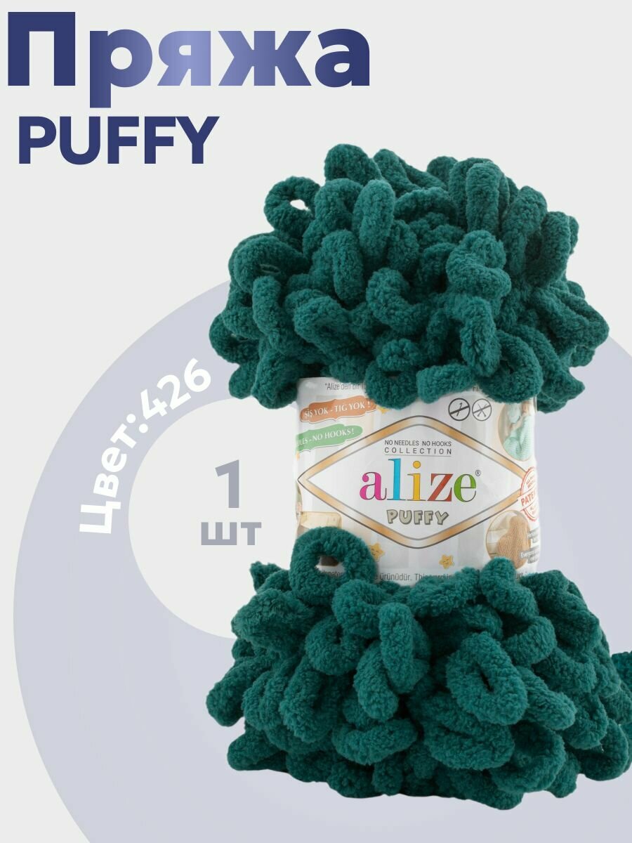 Пряжа для вязания Puffy Alize 1 моток (9 м, 100 гр), цвет 426 тёмно-зелёный