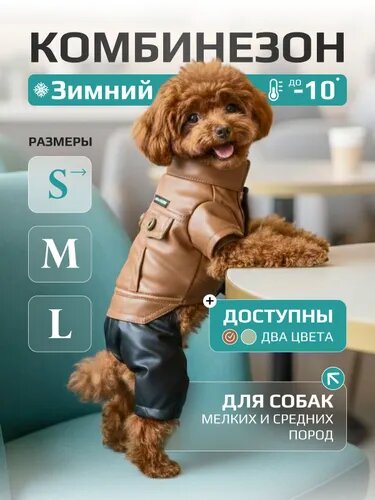 Комбинезон для собак утепленный, коричневый, размер S