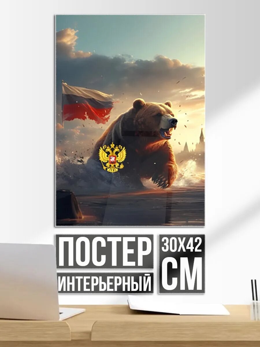 Постер на стену Русский бурый военный медведь
