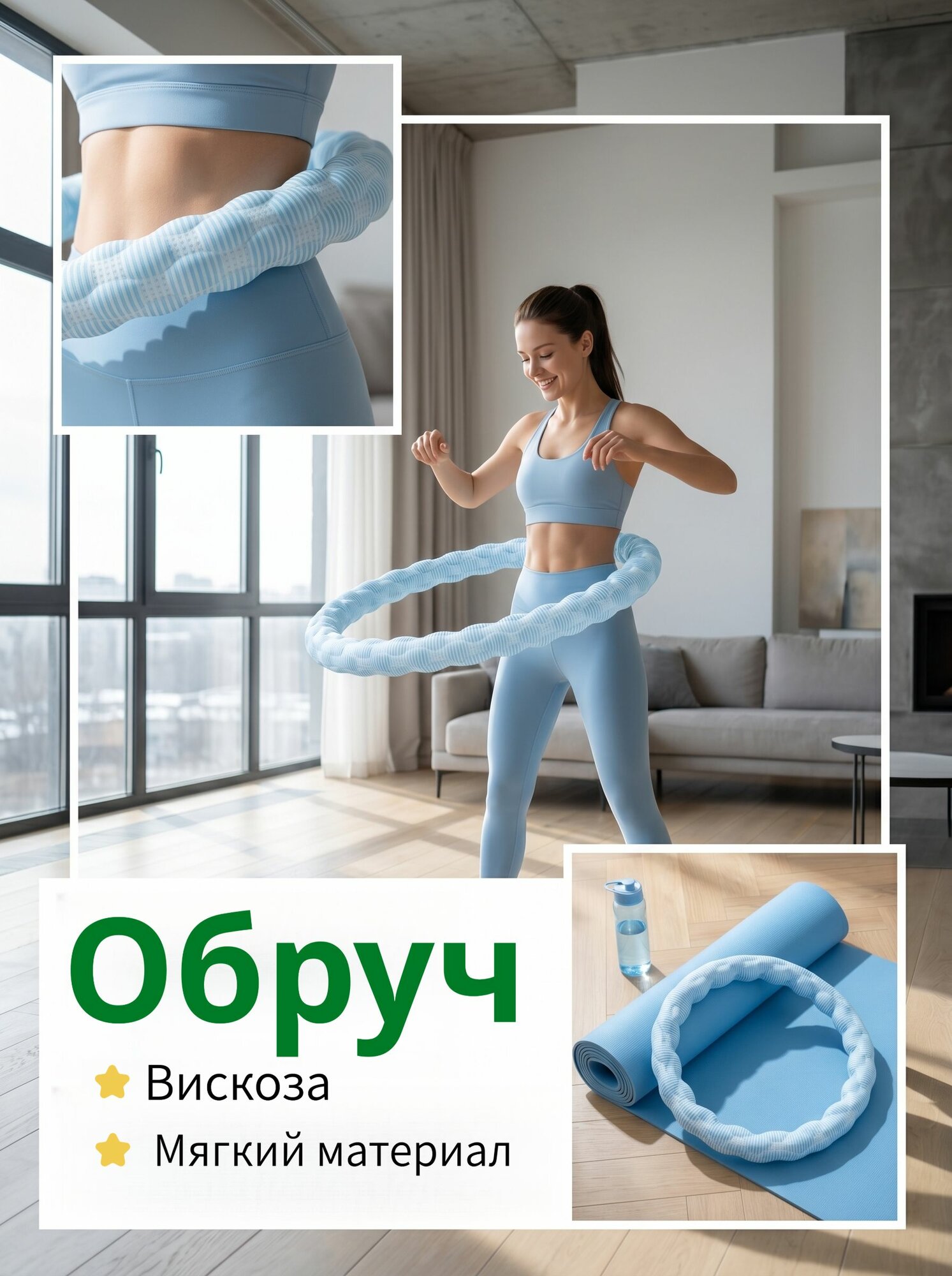 Обруч из вискозы (искусственный шёлк) и мягкого материала для похудения, массажа и коррекции фигуры