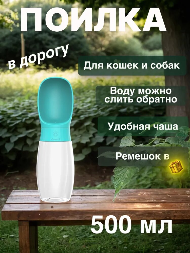 Поилка для собак прогулочная 500 мл, с силиконовым уплотнением, не протекает, поилка для собак дорожная