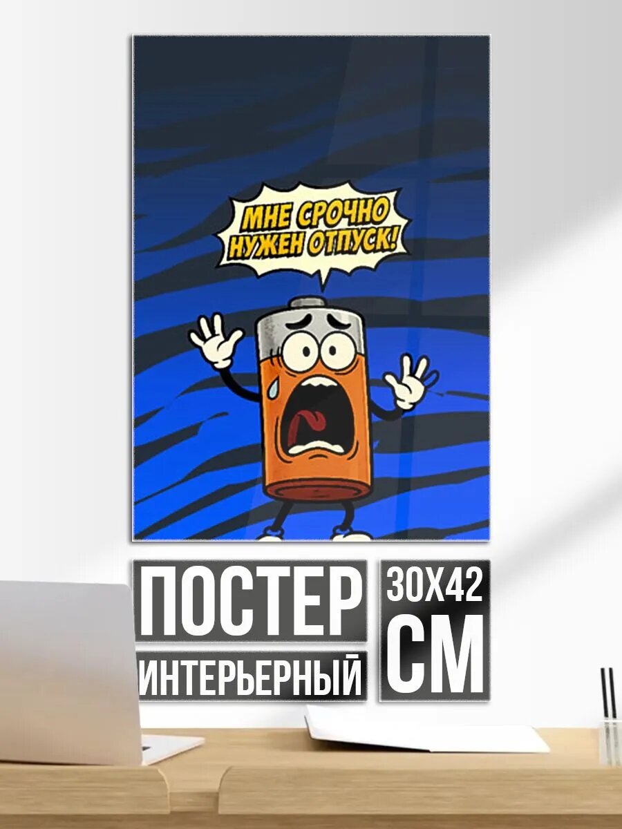 Постер на стену Мне срочно нужен отпуск - батарейка