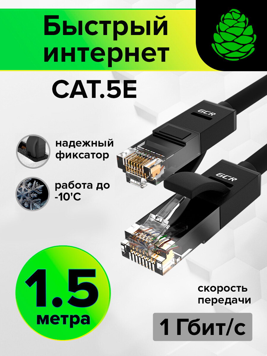 Патч-корд 1.5м GCR cat.5e 1 Гбит/с RJ45 LAN компьютерный кабель для интернета контакты 24K GOLD черный