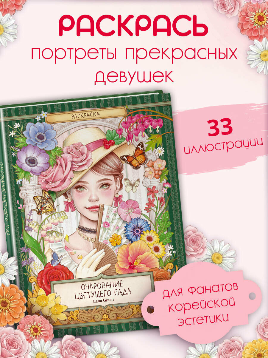 Очарование цветущего сада. Раскраска