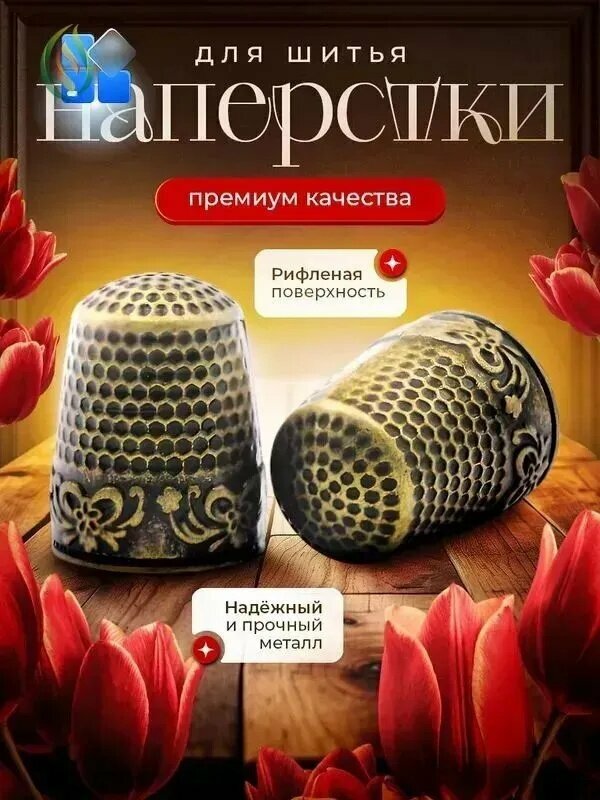 Наперстки для шитья набор 2 шт.