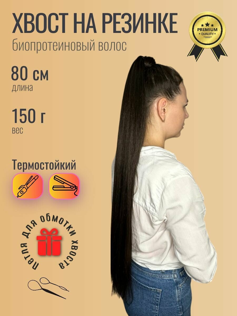 Хвост биопротеиновый накладной на резинке темный шоколад каштановый
