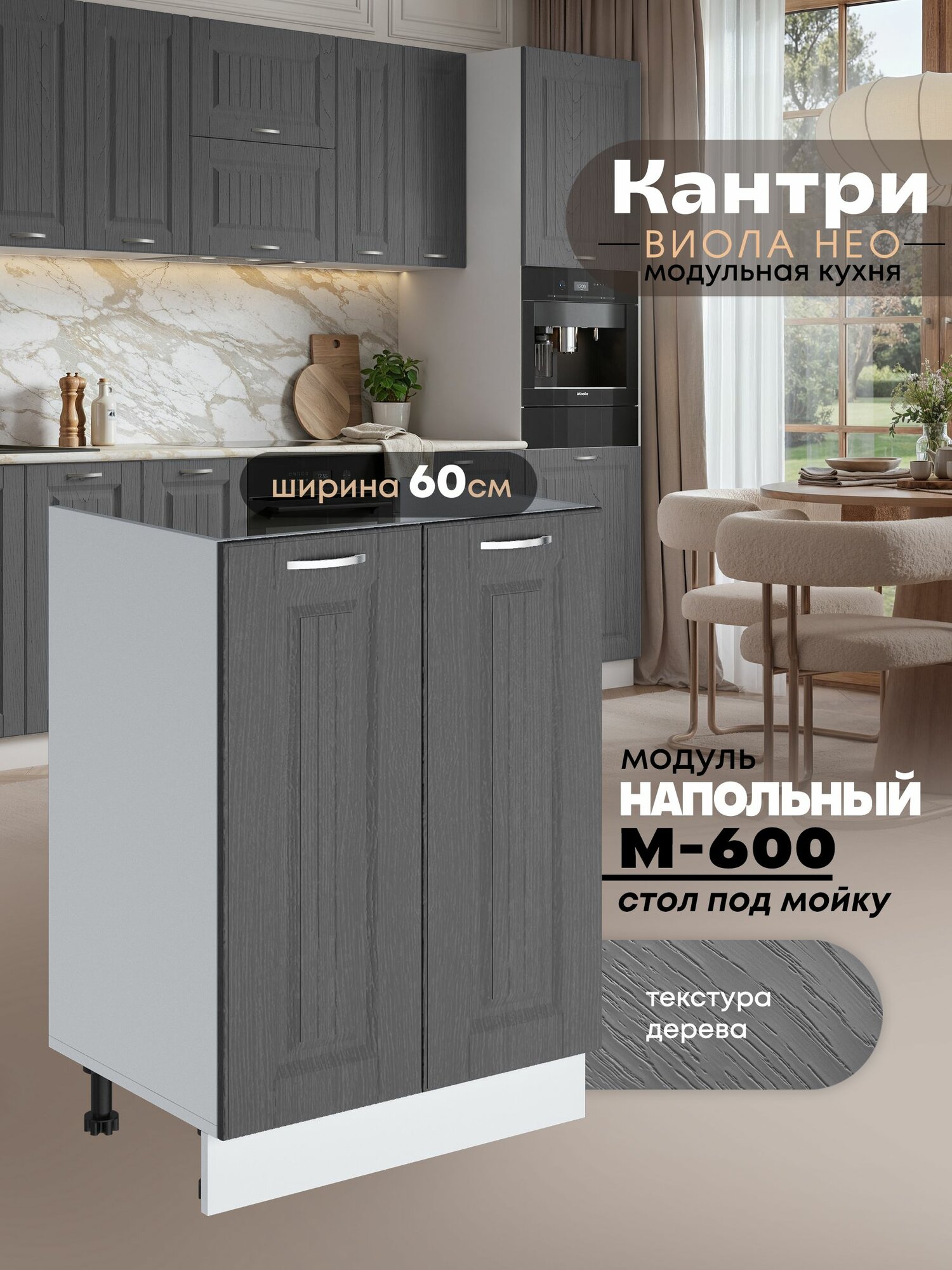 Кухонный модуль напольный под мойку (с двумя створками) Виола Нео Кантри М-600 (Графит структурный/Белый шагрень)