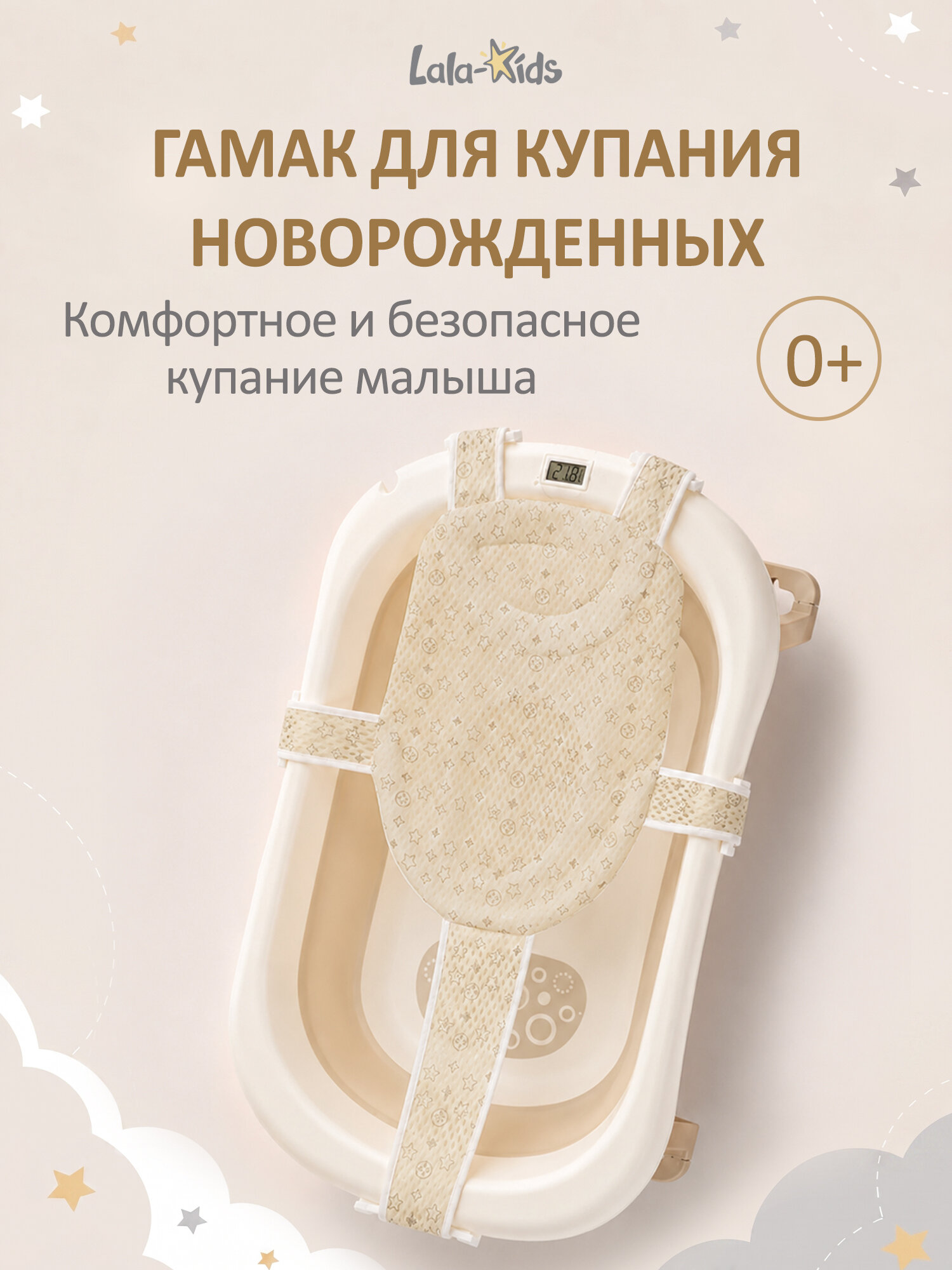 Гамак-горка для купания LaLa-Kids, для новорожденных, до 15кг, анатомическая, регулировка