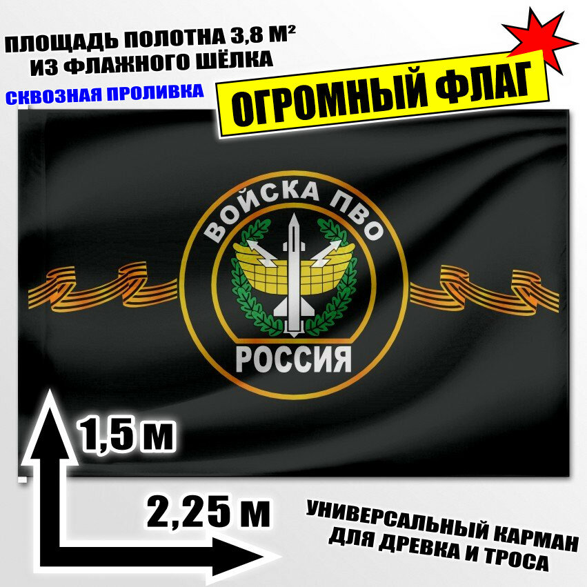 Флаг огромный Войск ПВО 225x150 см