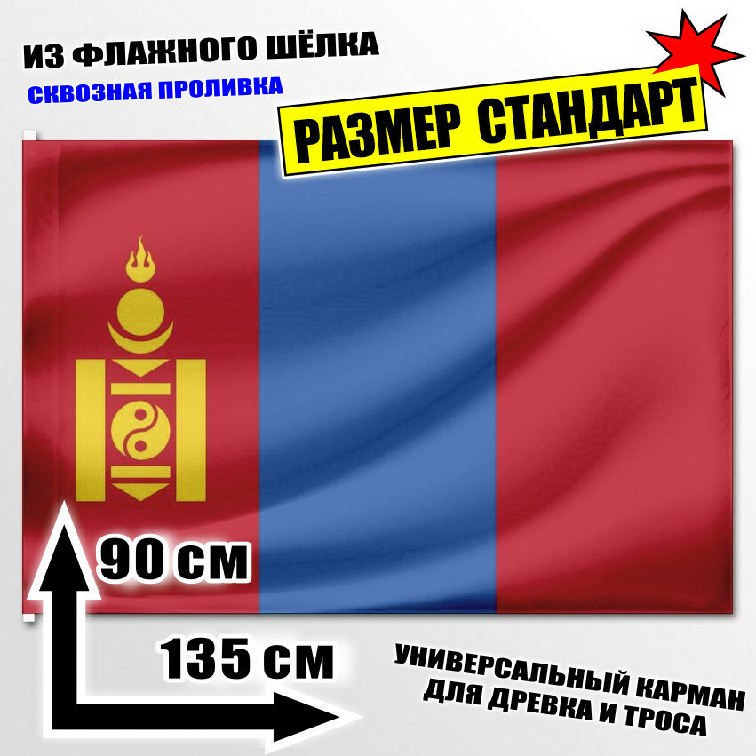 Флаг Монголии 135x90 см.