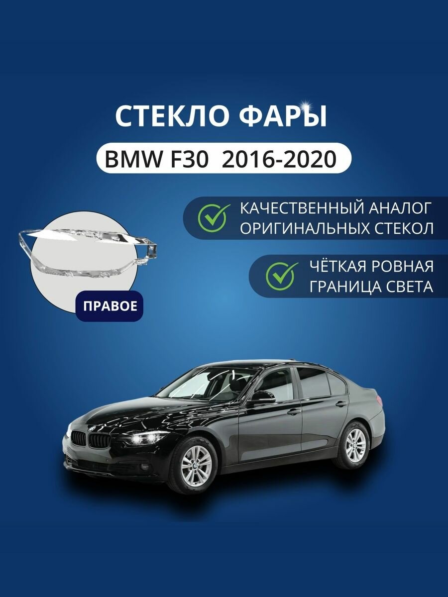 Стекло фары BMW 3 F30 рестайлинг 2016-2020, правое, GNX, поликарбонат, для автомобилей БМВ 3-series (F30)