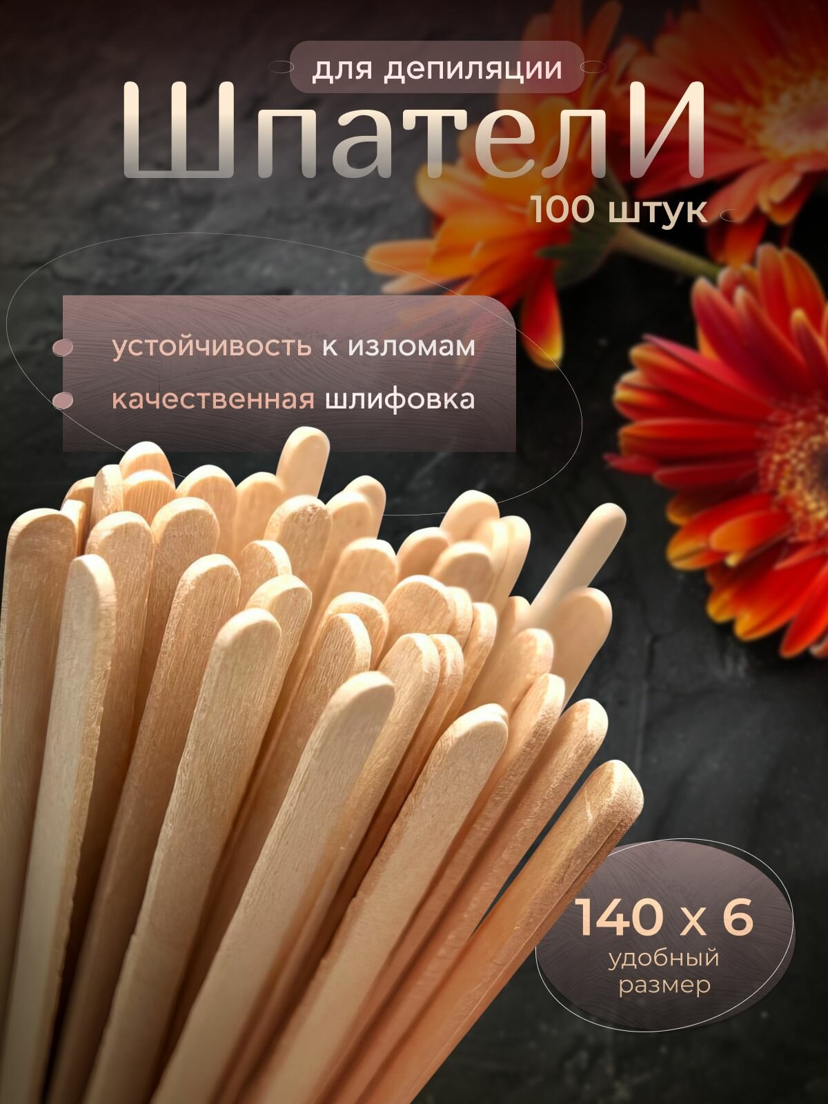 Шпатель узкий, косметический для депиляции и шугаринга, 140х6х2 мм, 100 шт