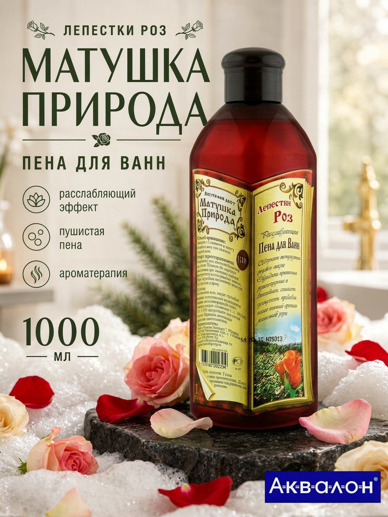 Пена для ванн Матушка Природа, 1 л, Лепестки Роз