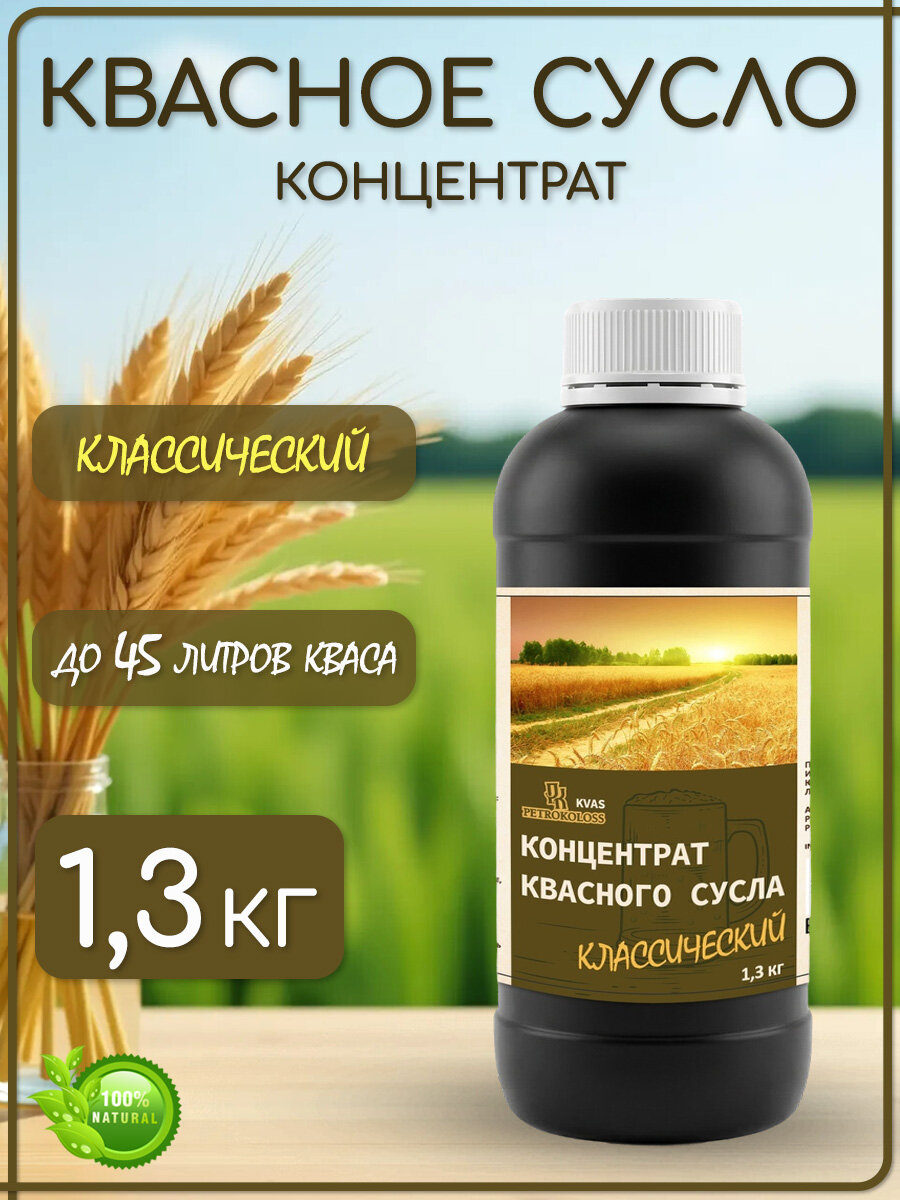 Квасное сусло концентрат Классический 1,3 кг Petrokoloss для приготовления кваса