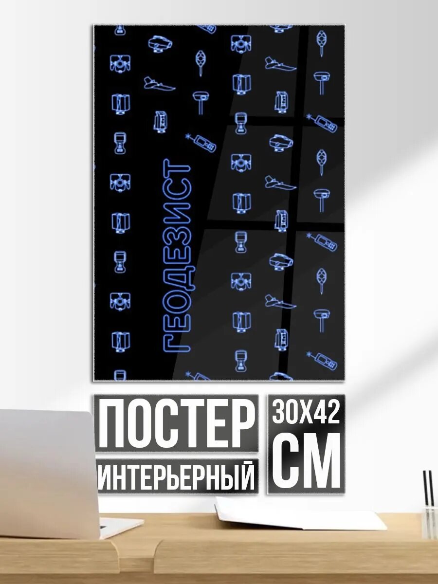 Постер на стену Геодезист