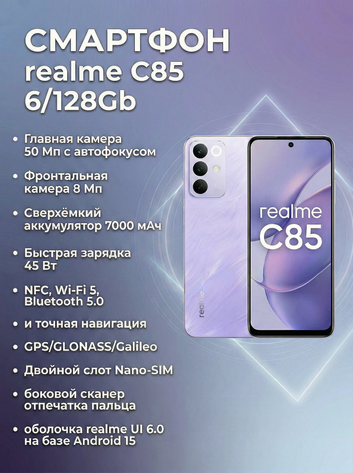 Смартфон realme C85 6/128Gb, фиолетовый, Ростест