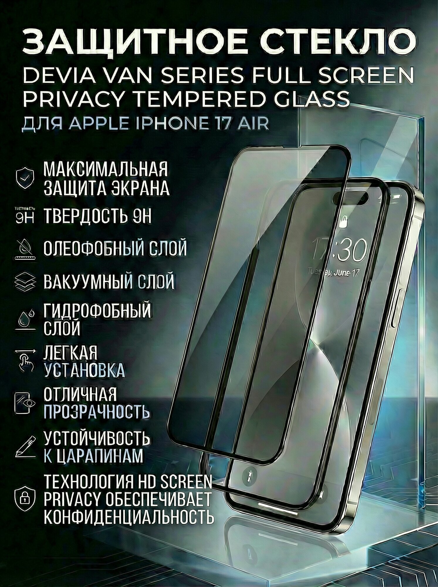 Защитное стекло Devia Van Series Full Screen Privacy Tempered Glass для Apple iPhone 17 Air, с черной рамкой