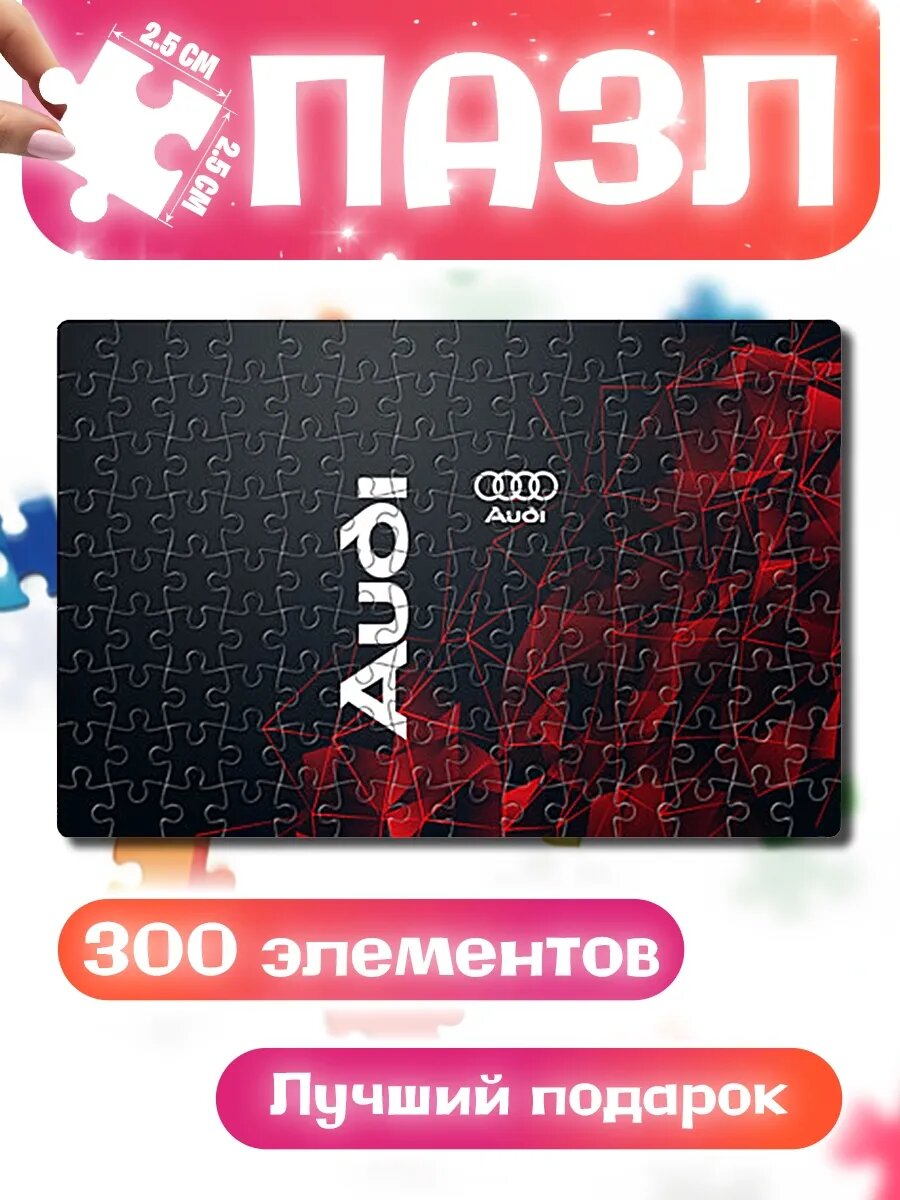 Пазлы для детей и взрослых Audi Ауди
