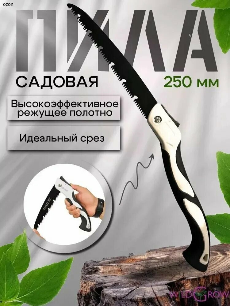 Пила садовая ручная складная. Лезвие 250 мм. Сталь SK-5.