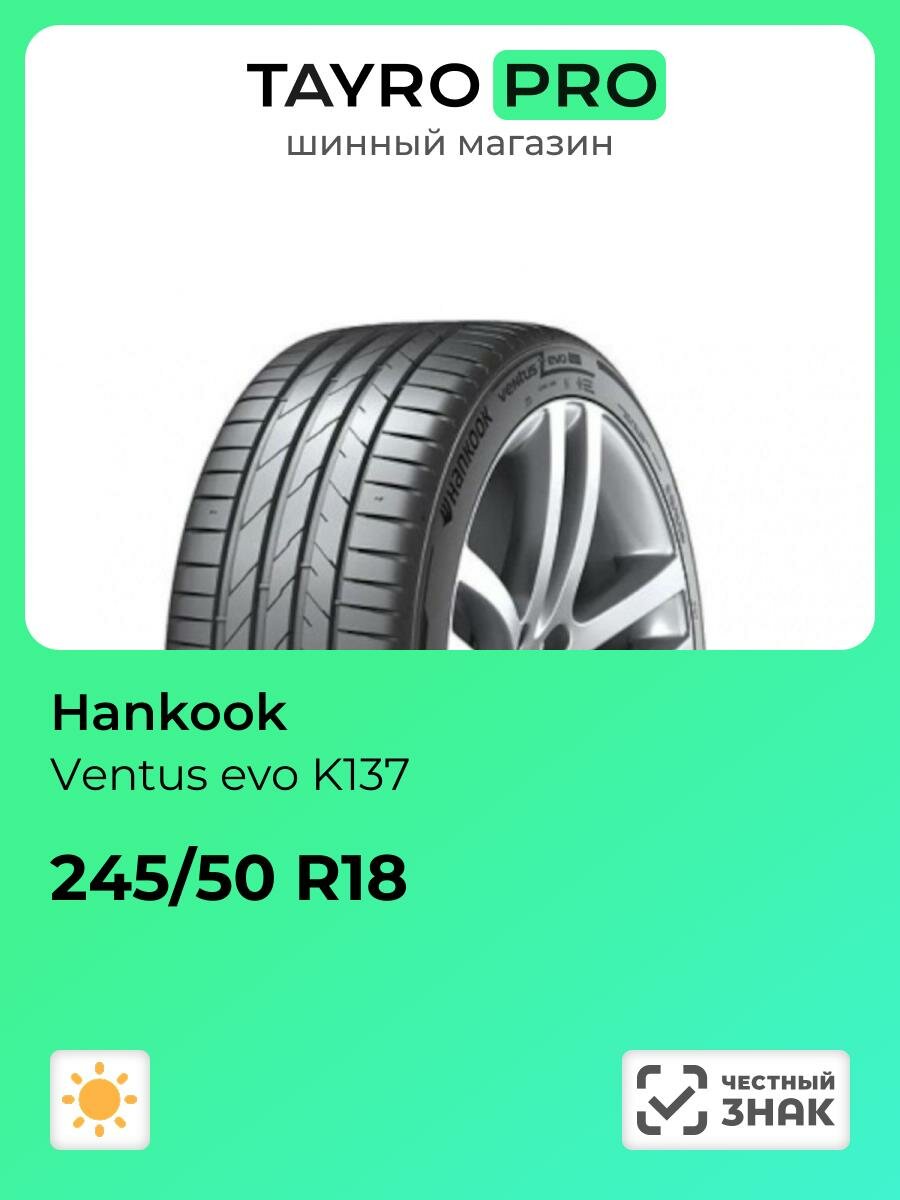Летние шины Hankook Ventus evo K137 245/50 R18 104Y, уровень шума ~73дБ ( арт. 1035166)