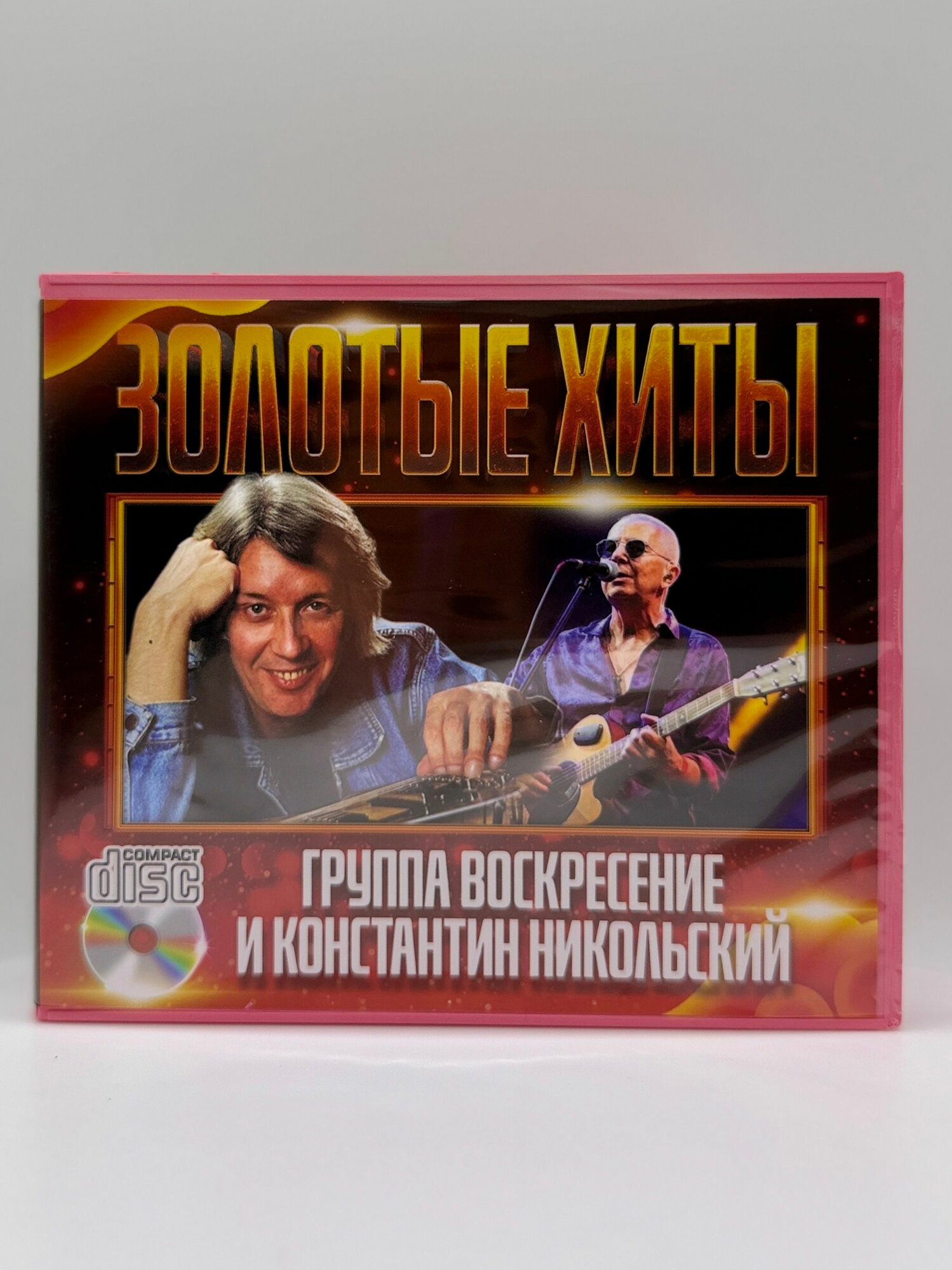 Воскресение и Константин Никольский. Золотые хиты. CD диск