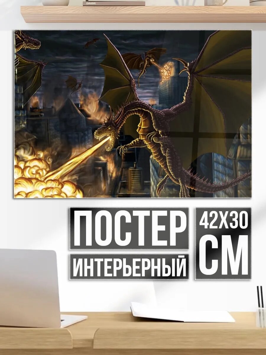 Плакат постер дракон атакует огнем