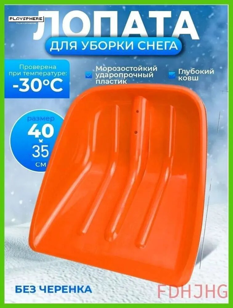 Лопата для уборки снега, посадочная 35 см