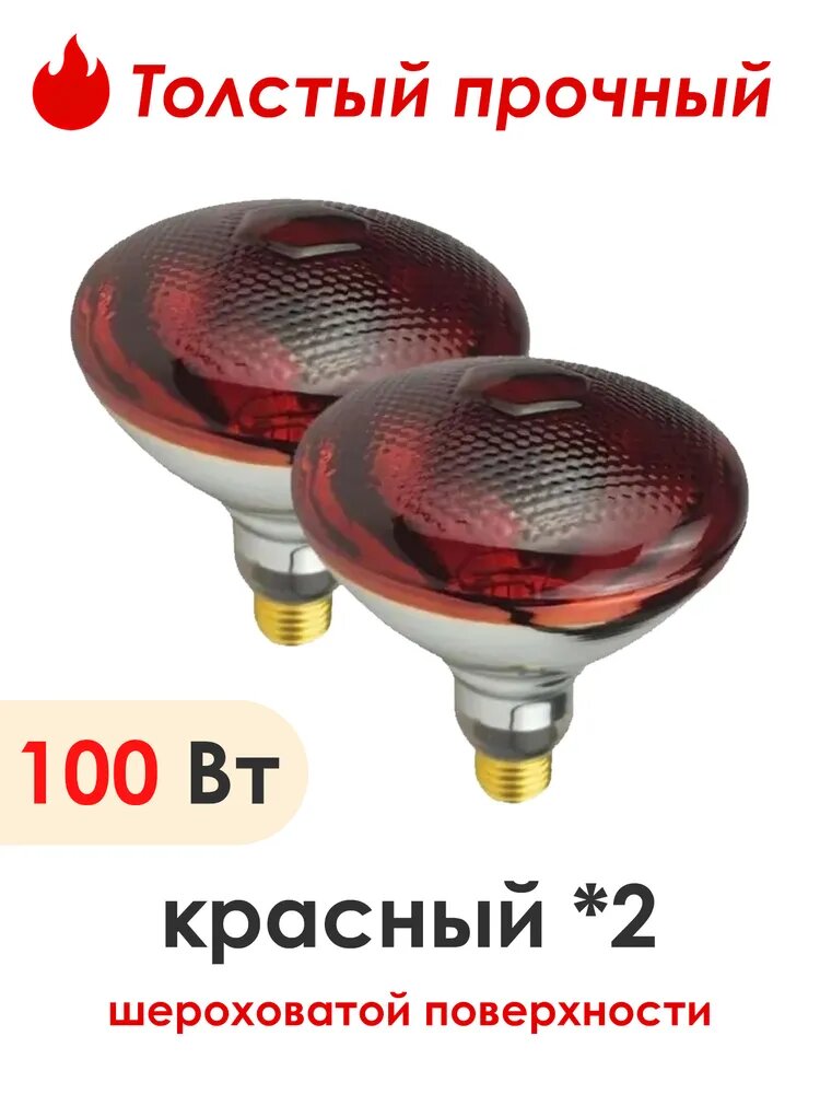 Красный нагревательная лампа шероховатой поверхности 100 Вт - 2шт для обогрева кур, щенков, цыплят, свиней, курятников, брудеровгалогенных ламп для животных, растений и теплиц