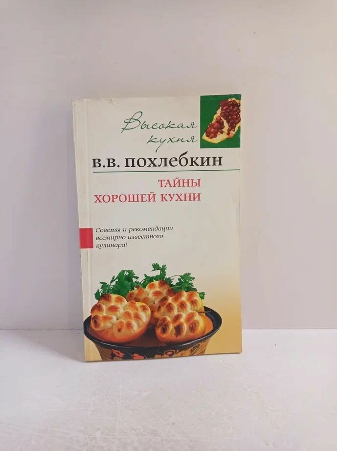 Тайны хорошей кухни