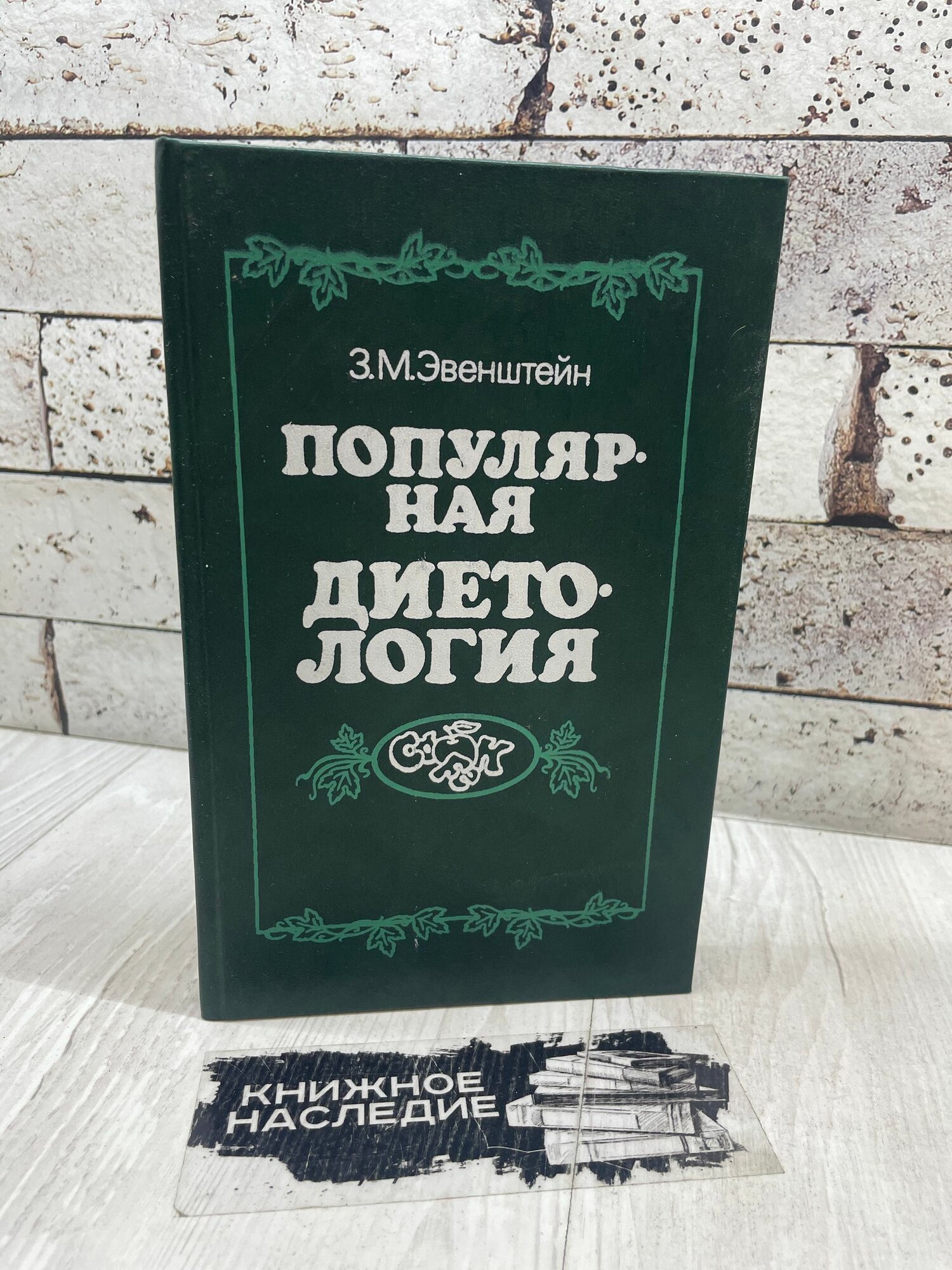 Эвенштейн З. М. Популярная диетология Экономика 1990г